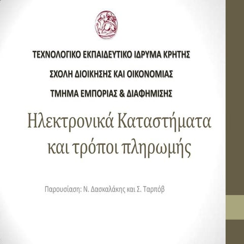 Ηλεκτρονικό Εμπόριο | PDF