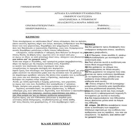 οδυσσεια διαγωνισμα | DOCX