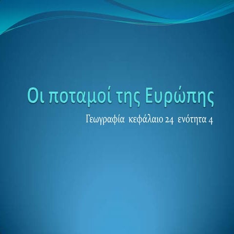 Οι ποταμοί της ευρώπης -ΚΕΦ 24 - ΓΕΩΓΡΑΦΙΑ Η ΘΕΣΗ ΤΗΣ ΕΥΡΩΠΗΣ | PPTX