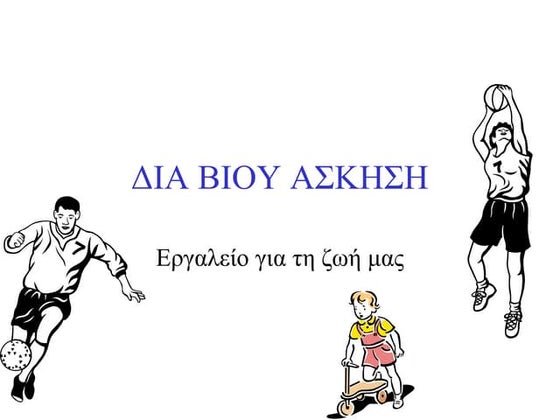 Exercise mental health - Σωματική Άσκηση και Ψυχική Υγεία | PPT