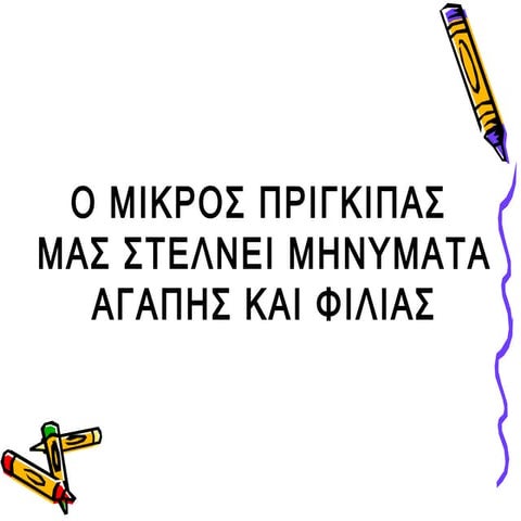 ο μικρόςς πρίγκιπας μας στέλνει μηνύματα αγάπης και φιλίας | PPT