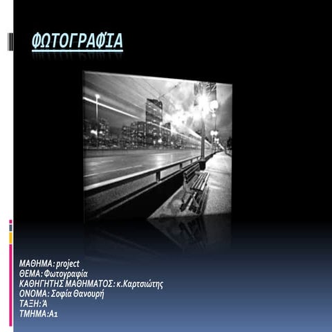 Φωτογραφία | Ερευνητική Εργασία Α' λυκείου | PPTX