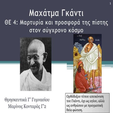 Μαχάτμα Γκάντι | PPTX