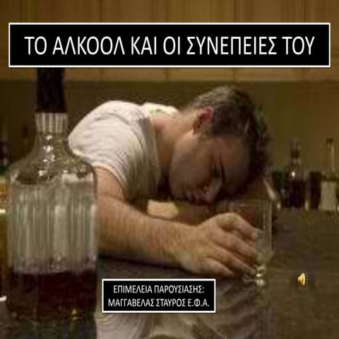 ΤΟ ΑΛΚΟΟΛ ΚΑΙ ΟΙ ΣΥΝΕΠΕΙΕΣ ΤΟΥ | PPTX