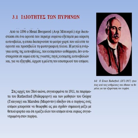πυρηνικη φυσικη | PPTX