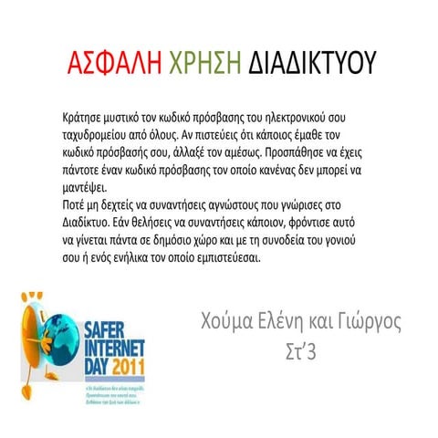ασφαλη χρηση διαδικτυου | PPTX