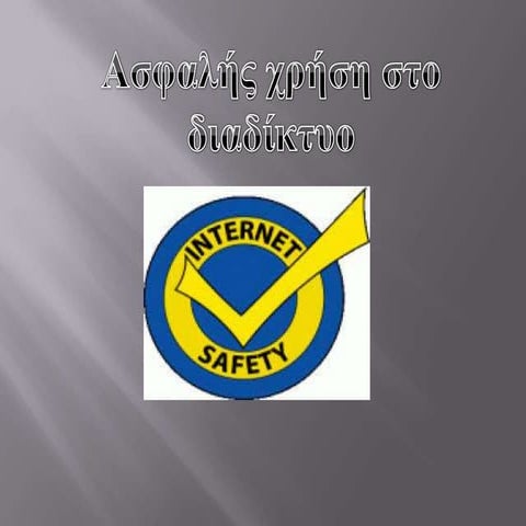 Ασφάλεια στο διαδίκτιο | PPT