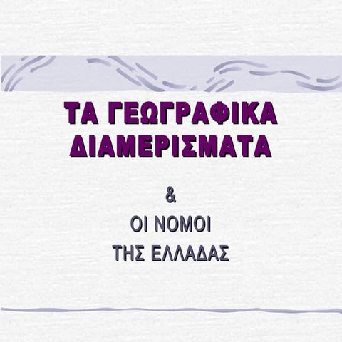 τα γεωγραφικα διαμερισματα | PPT