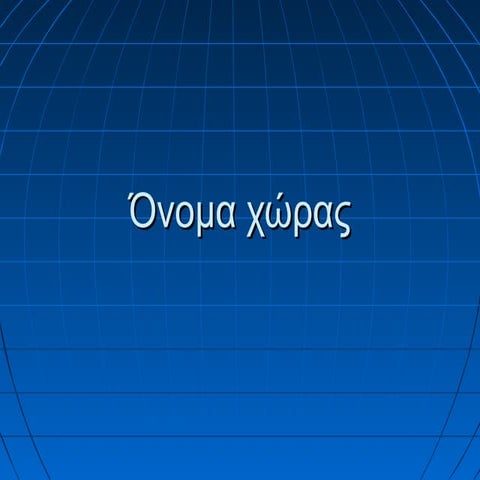 παρουσίαση χώρας πρότυπο | PPT