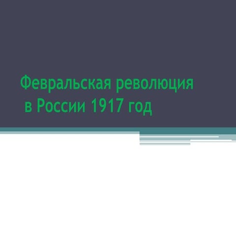 February revolution | PPTX