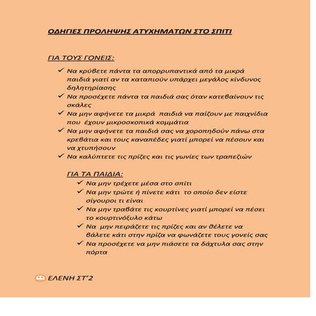 οδηγιες προληψης ατυχηματων στο σπιτι | DOCX