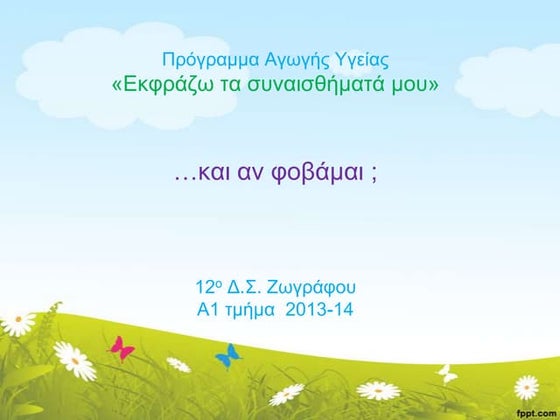 συναισθηματα και τεχνη | PPTX