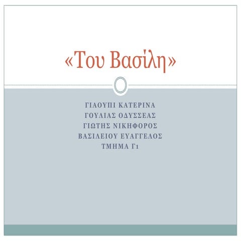 Του Βασίλη (2014) Γ΄1 | PPTX