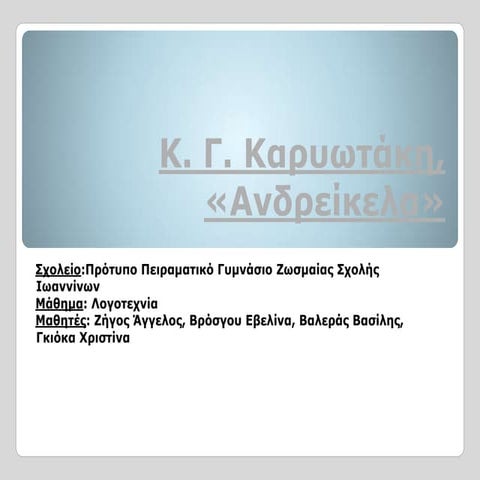 Ανδρείκελα (2014) Γ΄1 | PDF