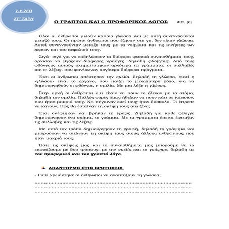 ο γραπτος και ο προφορικος λογος στ ταξη φε | DOCX