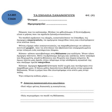 τα σχολεια ξανανοιγουν γ ταξη φε | DOCX