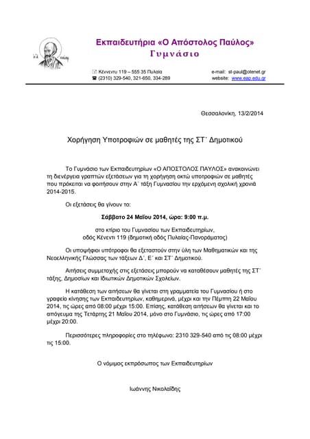 Διαγωνισμός υποτροφιών εκπαιδευτηρίων "Ο Απόστολος Παύλος" | PDF