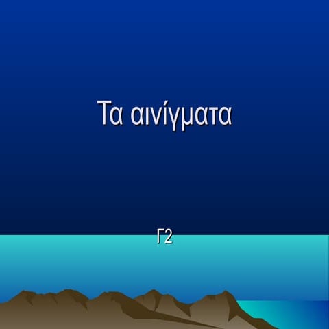 τα αινίγματα | PPT