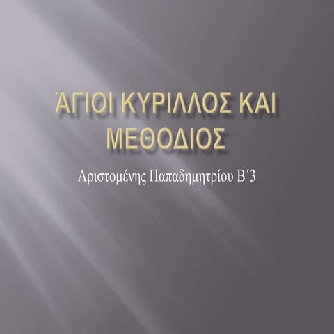 ΚΥΡΙΛΛΟΣ ΚΑΙ ΜΕΘΟΔΙΟΣ | PPTX