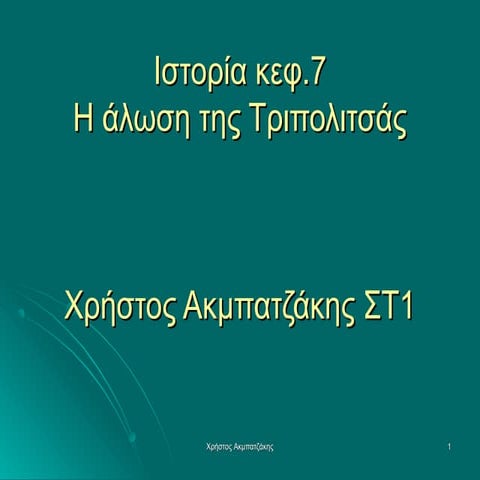 Ο Νικηταράς Ιστορία - Κεφ 7 "Η Αλωση της Τριπολιτσάς" | PPT