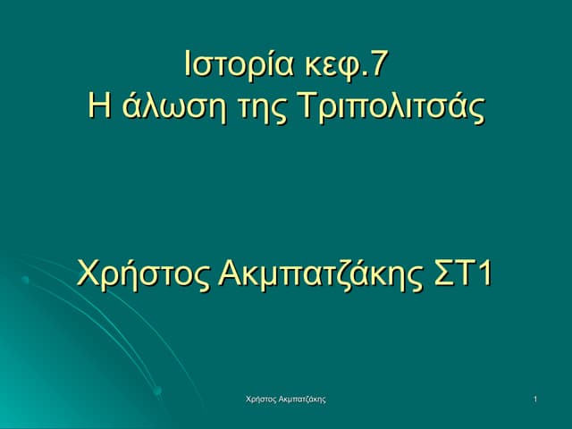 Γ7. Η άλωση της Τριπολιτσάς. | PPTX