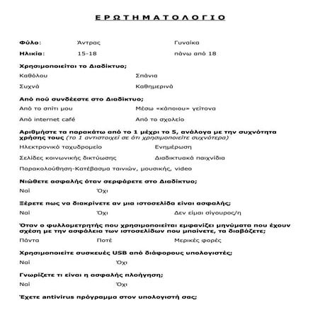 ερωτηματολογιο ασφάλεια δεδομένων στο διαδίκτυο | DOC