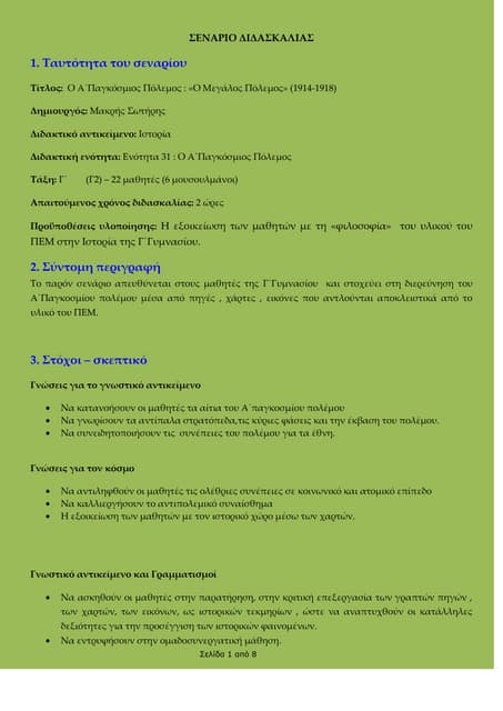 Ιστορία Γ' Γυμνασίου- σχέδιο μαθήματος/ πρόταση διδασκαλίας | PDF