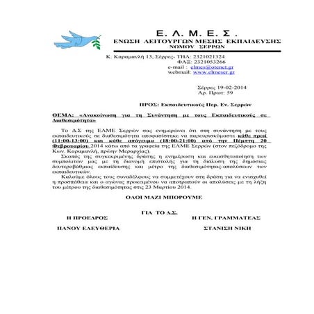 Ε. Λ. Μ. Ε. Σ .: ΕΚΠΑΙΔΕΥΤΙΚΟ ΣΥΛΛΑΛΗΤΗΡΙΟ ΣΤΙΣ ΣΕΡΡΕΣ | DOC