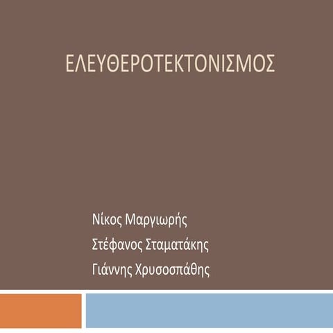 Eλευθεροτεκτονισμός | PPT