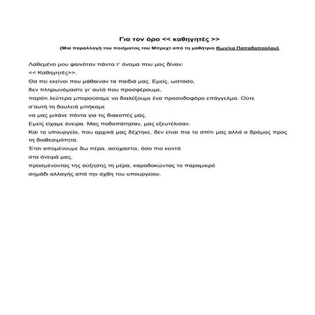 για τον όρο καθηγητές | DOCX