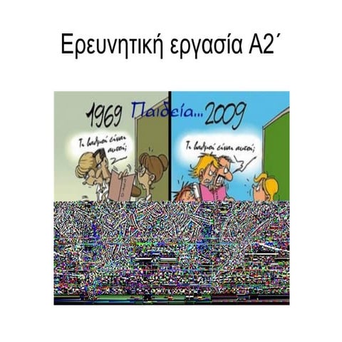 γελοιογραφια τελικη εργασια | PPT