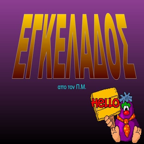 ο εγκελαδος | PPT
