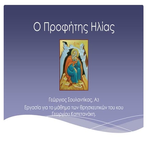 Ο Προφήτης Ηλίας | PPTX