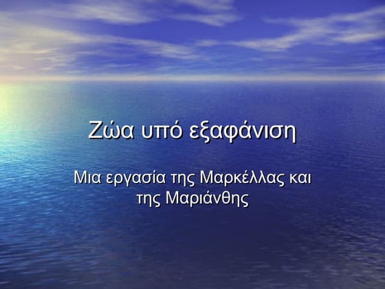 ζωα υπο εξαφανιση | PPT