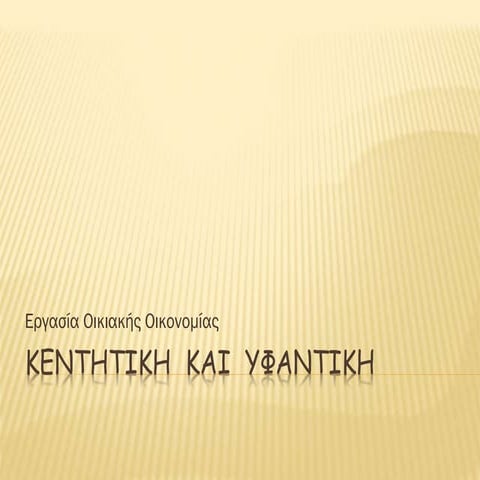 Ελληνική λαϊκή τέχνη (υφαντική) | PPTX