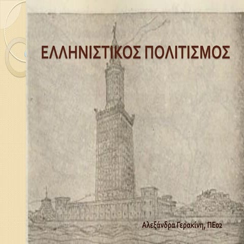 ΕΛΛΗΝΙΣΤΙΚΟΣ ΠΟΛΙΤΙΣΜΟΣ | PDF
