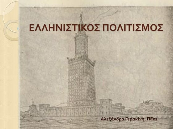 Καβάφης "Στα 200 π. Χ." | PPTX