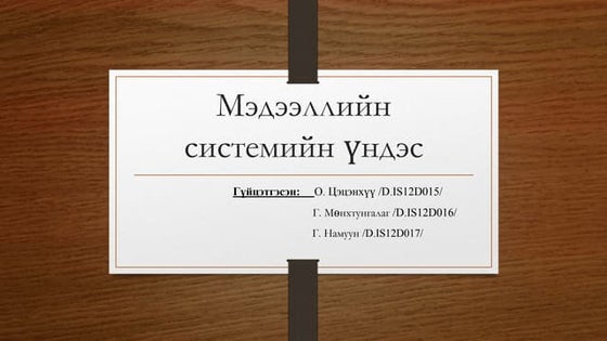 өгөгдлийн сангийн системийн үндэс | PPT