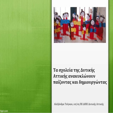 ΤΑ ΣΧΟΛΕΙΑ ΤΗΣ ΔΥΤΙΚΗΣ ΑΤΤΙΚΗΣ ΑΝΑΚΥΚΛΩΝΟΥΝ ΠΑΙΖΟΝΤΑΣ ΚΑΙ ΔΗΜΙΟΥΡΓΩΝΤΑΣ ...