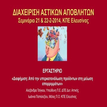ΑΝΤΙΔΙΑΦΗΜΙΣΗ | PDF