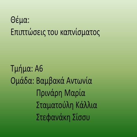 οι επιπτώσεις του καπνίσματος | PPTX