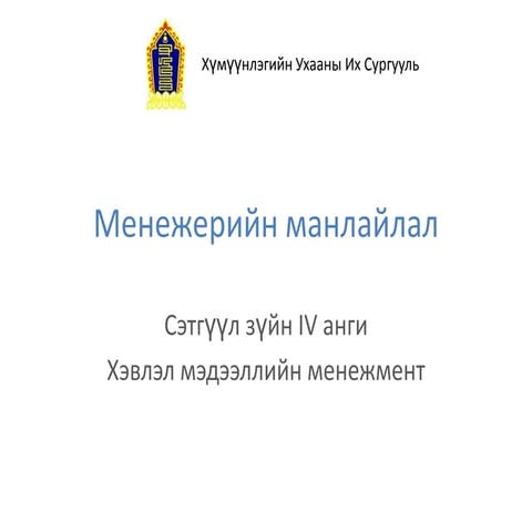 Хэвлэл мэдээллийн байгууллагын менежер ба манлайлал Pptx