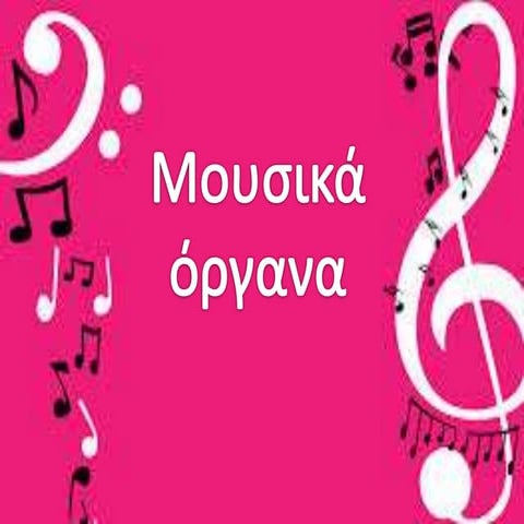 μουσικα οργανα | PPTX