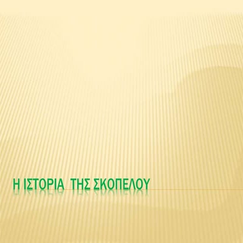 H ιστορία της σκοπέλου !!! | PPTX