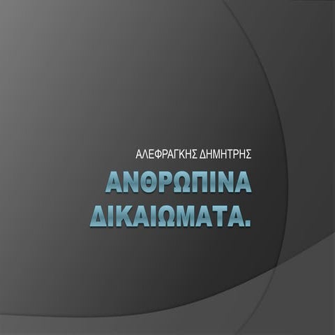 ανθρωπινα δικαιωματα | PPS