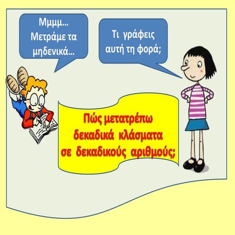 πως μετατρεπω-δεκαδικα-κλασματα-σε-δεκαδικους-αριθμους | PPTX