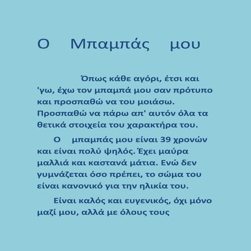 Ένα αγαπημένο μου πρόσωπο | PPTX