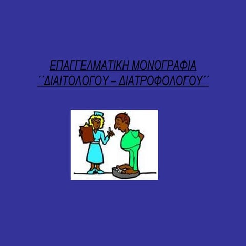Διατροφολόγος | PPT