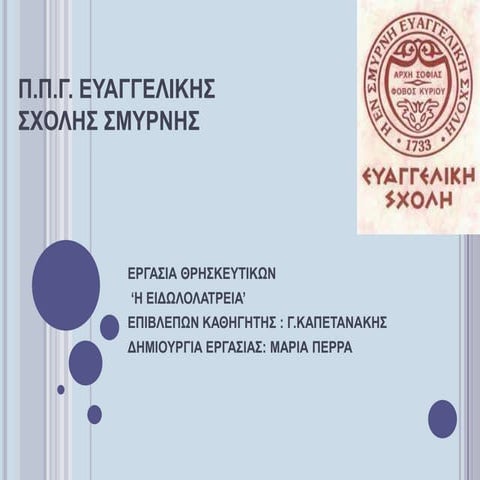 ειδωλολατρεια | PPTX