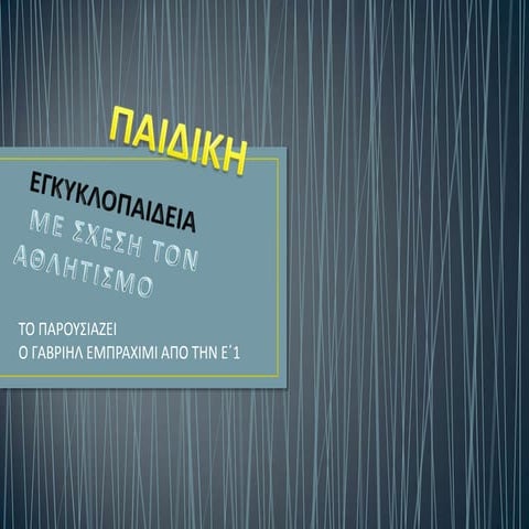 Γαβριήλ | PPTX